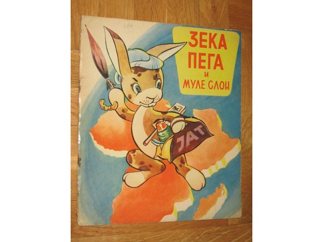 Zeka Pega i Mule Slon (1963.)