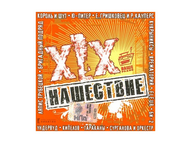 Нашествие: Шаг XIX - Razni Izvođaći  CD
