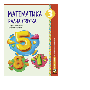 Matematika 3 – Radna sveska | Eduka 3088