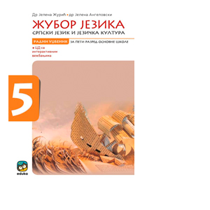 Srpski jezik 5 – Radni udžbenik (Žubor jezika) | Eduka 5140