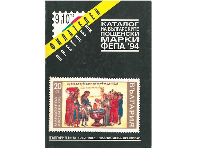 KATALOG BUGARSKIH POSTANSKIH MARAKA 1994