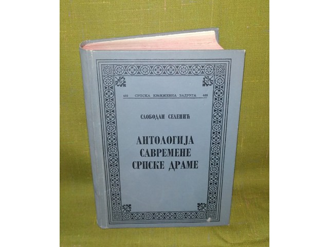 ANTOLOGIJA SAVREMENE SRPSKE DRAME - SLOBODAN SELENIĆ