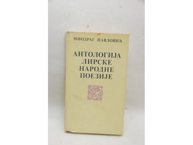 Antologija lirske narodne poezije - Miodrag Pavlović
