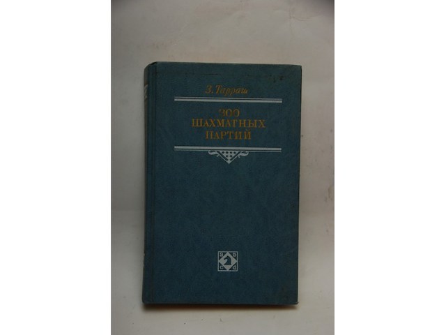 300 Šahmatnih partij - Z.Tarraš - knjiga na ruskom