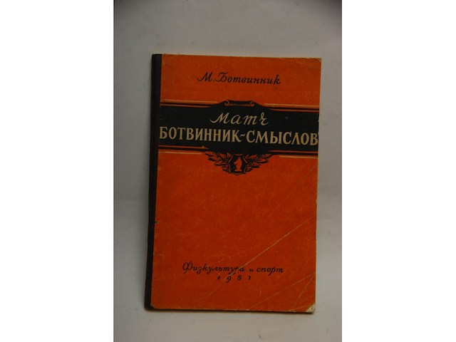 BOTVINIK - SMISLOV mec 1951. - knjiga na ruskom