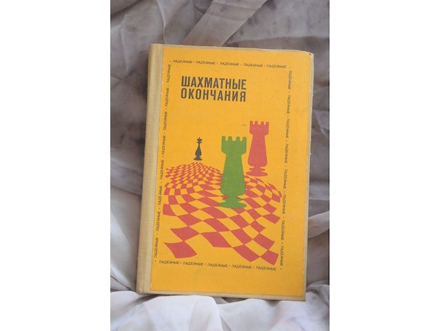 Šahovska knjiga ( na ruskom) 2
