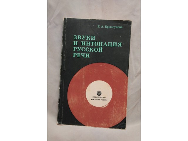 Zvuci i intonacije ruskih reci - knjiga na ruskom