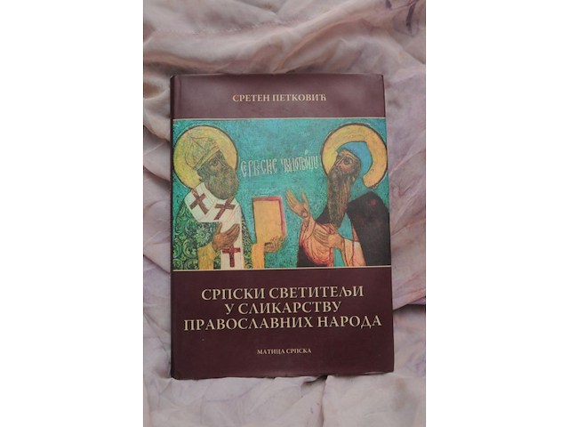 Srpski svetitelji u slikarstvu pravoslavnih naroda