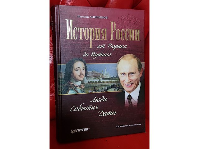 Istorija Rusije od Rjurika do Putina (na ruskom)
