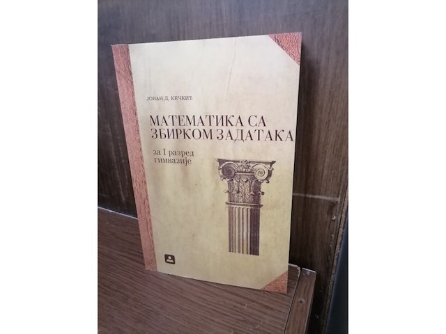 Matematika za I razred gimnazije - Jovan Keckic