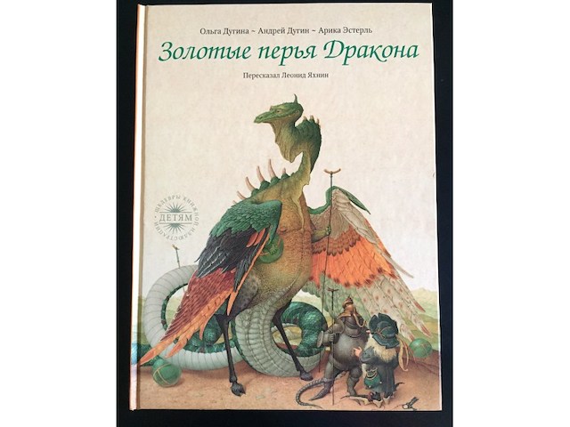 Золотые перья Дракона - knjige na ruskom