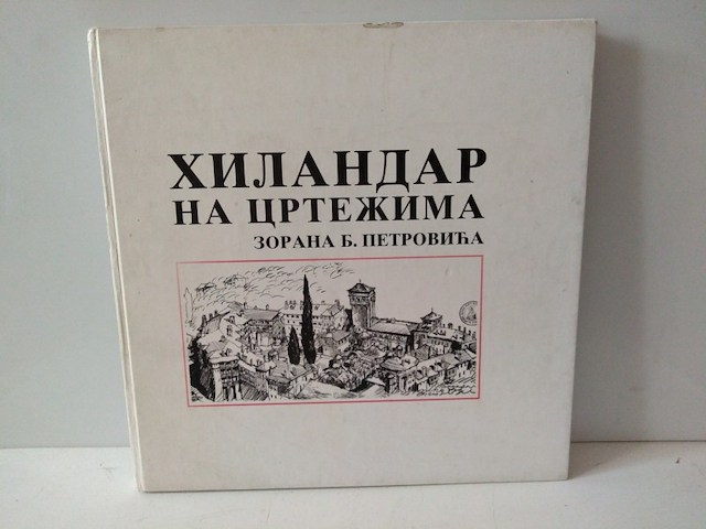 Hilandar na crtežima  Zorana B.Petrovića