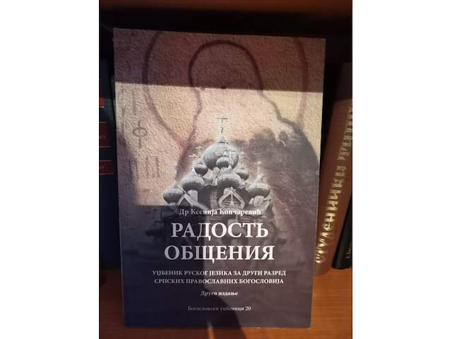 Udžbenik ruskog jezika za drugi razred bogoslovija