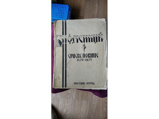 Spomenica, srpske novine 1834-1934. (1934. god.)