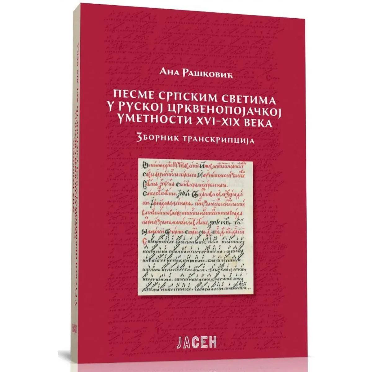 PESME SRPSKIM SVETIMA U RUSKOJ CRKVENOPOJAČKOJ UMETNOSTI XVI–XIX veka. Zbornik transkripcija