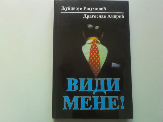 Dragoslav Andrić/Ljubivoje Ršumović - Vidi mene!