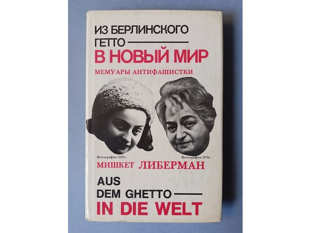 Из берлинского гетто в новый мир - Мишкет Либерман