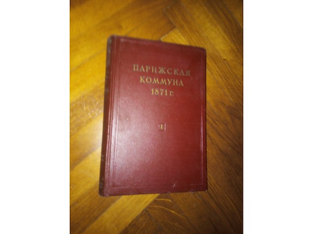 Парижская коммуна 1871.