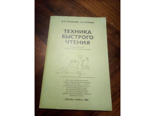 Техника Быстрого Чтения. Кузнецов О. А., Хромов Л. Н.