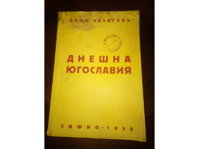 Днешна Югославия, 1938. Димо Казасов ПОСВЕТА!