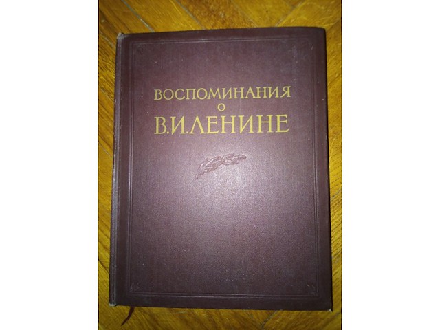 Воспоминания о В. И. Ленине 1