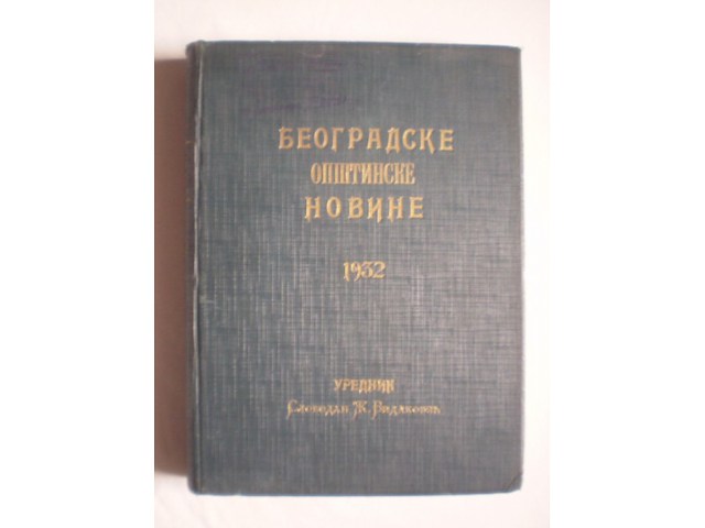 BEOGRADSKE OPŠTINSKE NOVINE komplet 1932.