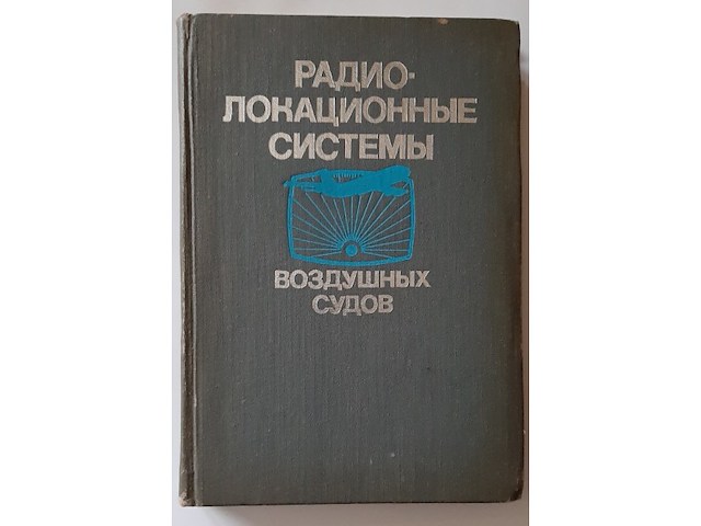 Radarski sistemi na avionima, udžbenik (na ruskom)