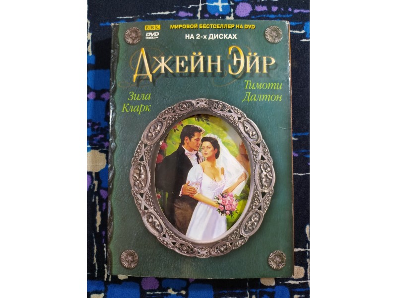 Dzejn Ejr (Strano izdanje) 2 DVD