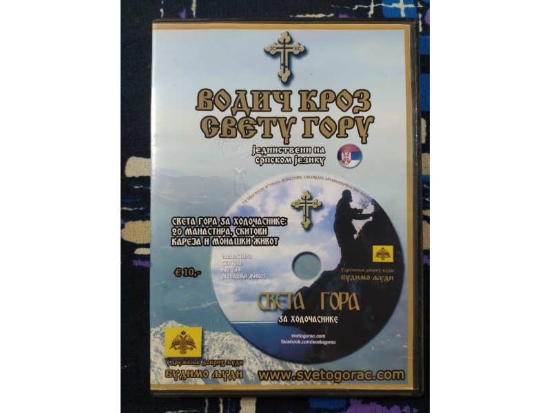 Vodic kroz Svetu Goru (dvd)