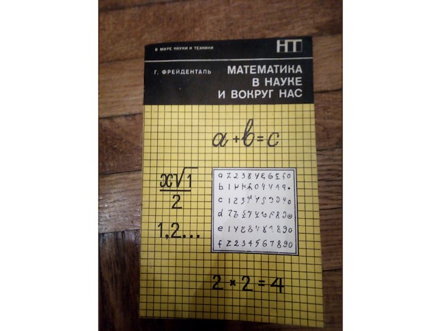 Matematika u nauci i oko nas (na ruskom)