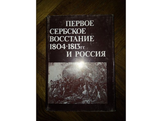 Pervie serbskoe vosstanie 1804-1813 gg. i Rossija 1 knj