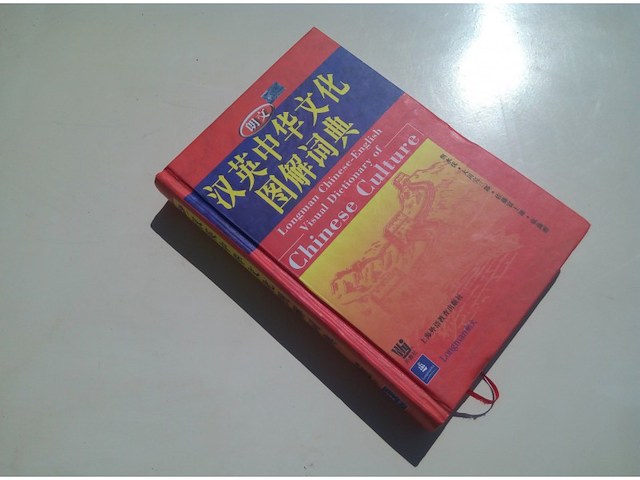 Chinese-English Visual Dictionary of Chinese culture