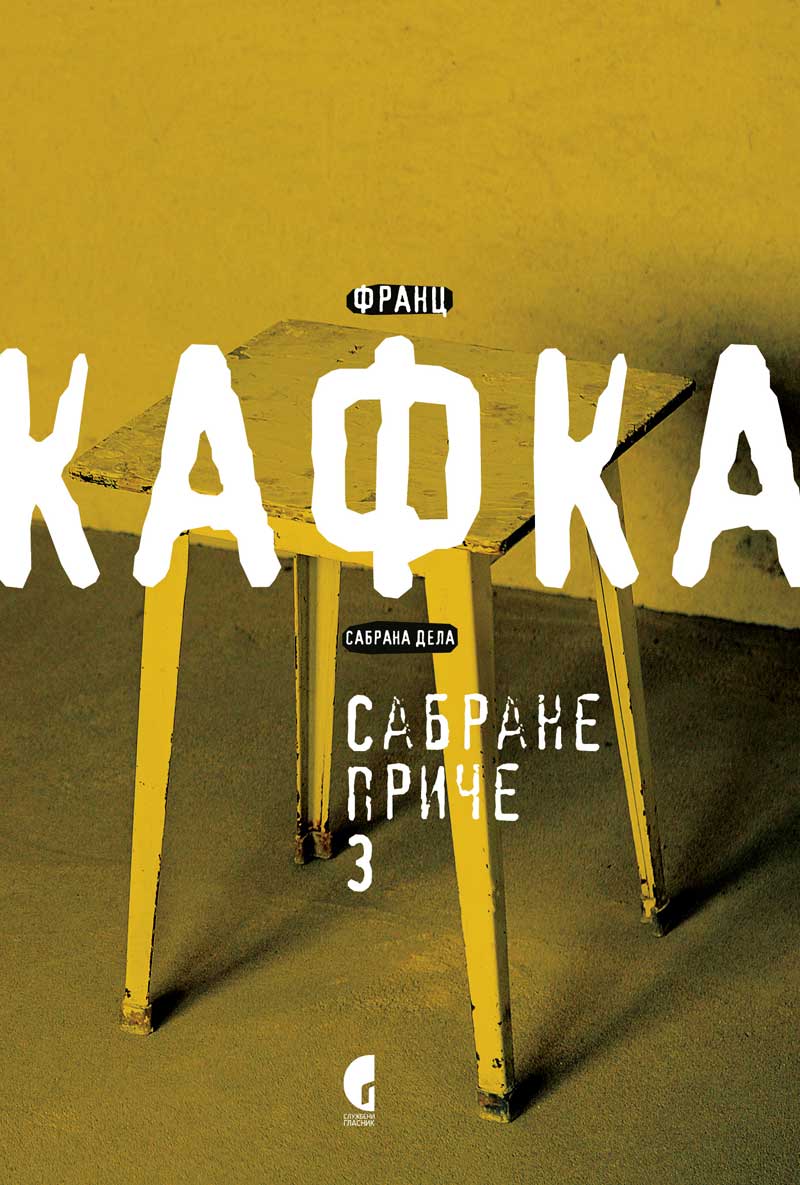 САБРАНЕ ПРИЧЕ 3