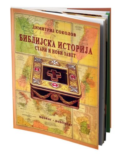 BIBLIJSKA ISTORIJA stari i novi zavet- Dimitrij Sokolov