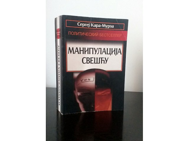 Manipulacija svešću, Sergej Kara-Murza