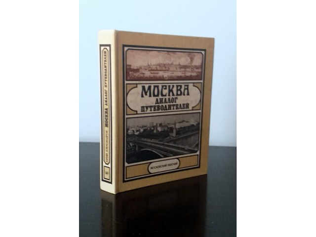 Москва. Диалог путеводителей, Александров Н. Юрий