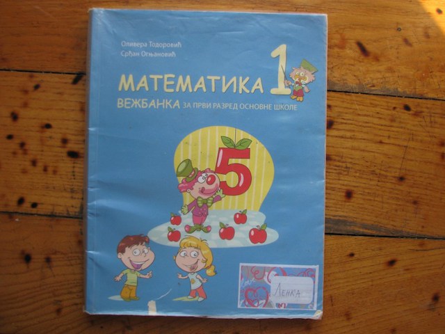 OLIVERA TODOROVIĆ SRDJAN OGNJANOVIĆ-MATEMATIKA 1 VEŽBAN