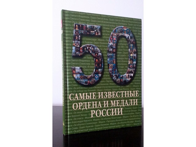 50. Самые известные ордена и медали России