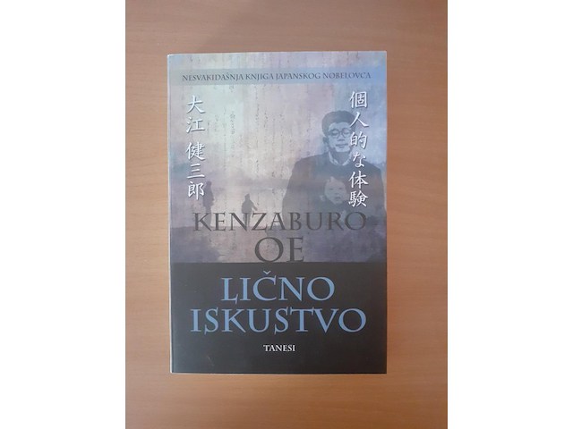 Kenzaburo Oe - Lično iskustvo