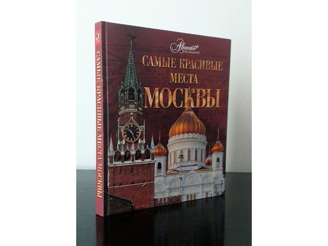 Самые красивые места Москвы