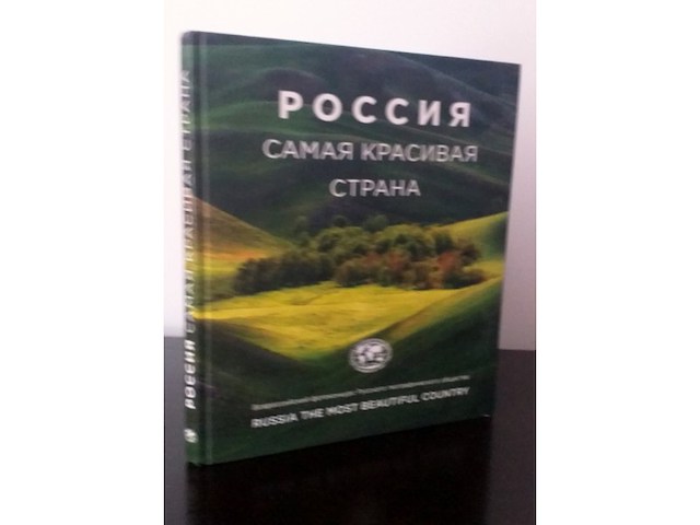 Россия самая красивая страна