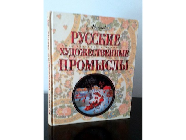 Русские художественные промыслы