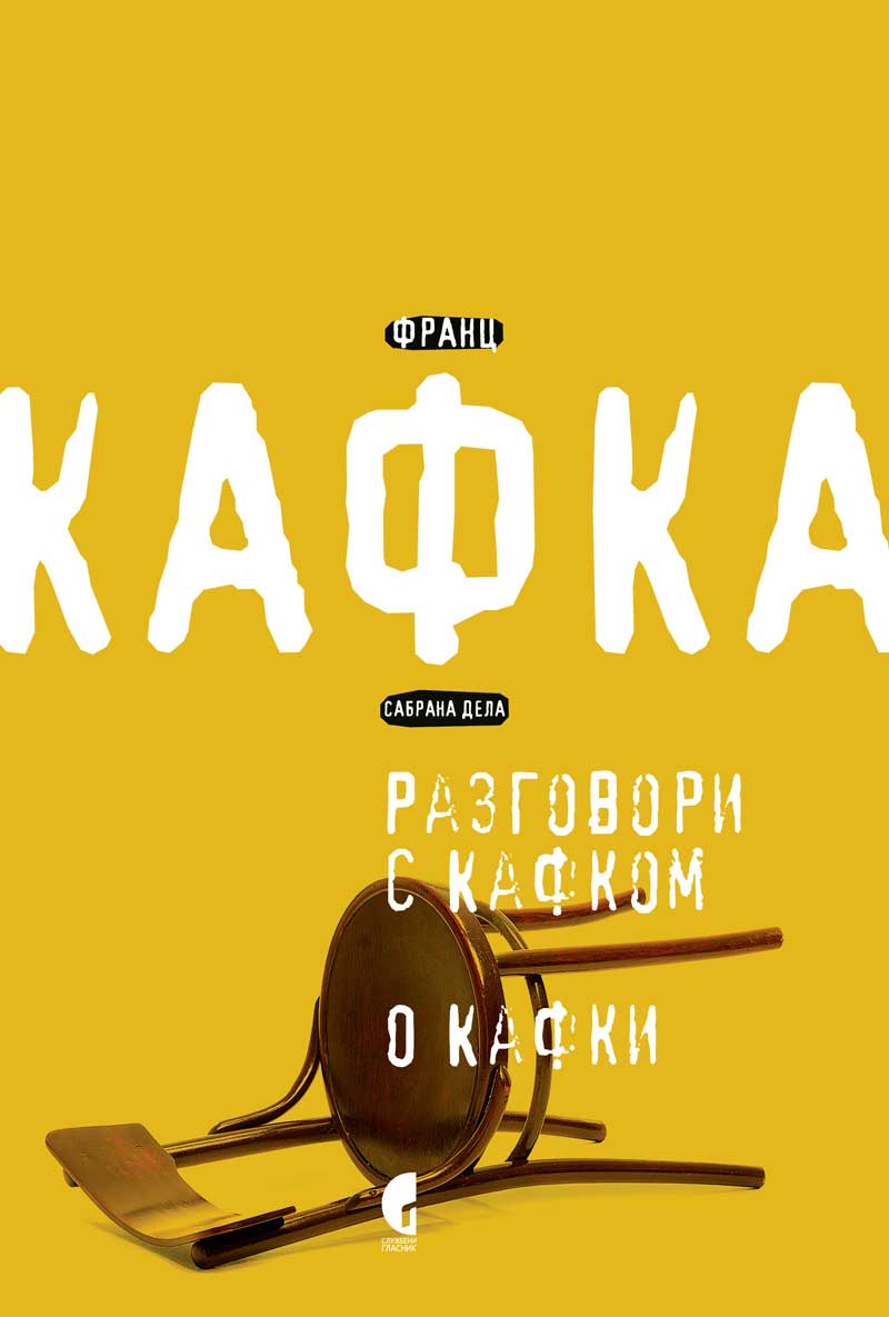 РАЗГОВОРИ СА КАФКОМ / О КАФКИ