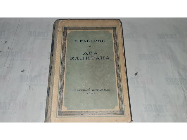 В. Каверин - Два капитана