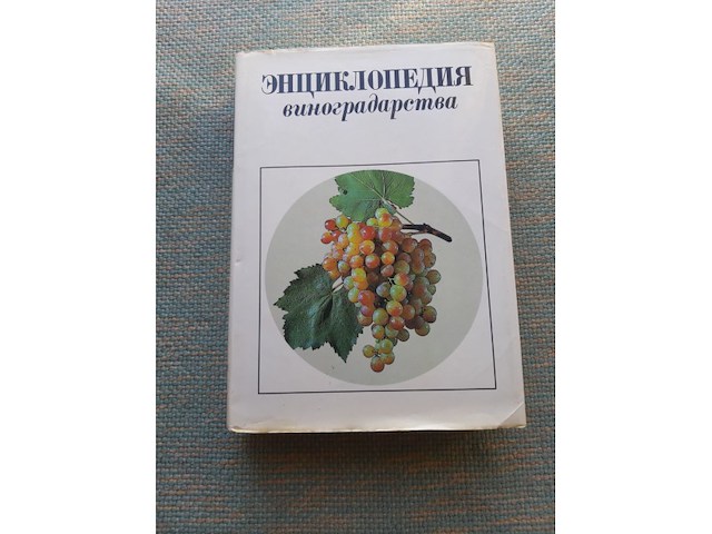 Enciklopedija vinogradarstva