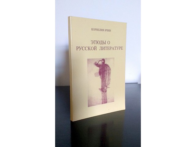 Этюды о русской литературе, Корнелия Ичин