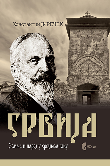 СРБИЈА – ЗЕМЉА И НАРОД У СРЕДЊЕМ ВЕКУ