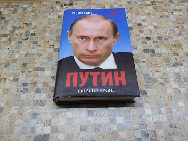 Roj Medvedev - Putin - povratak Rusije