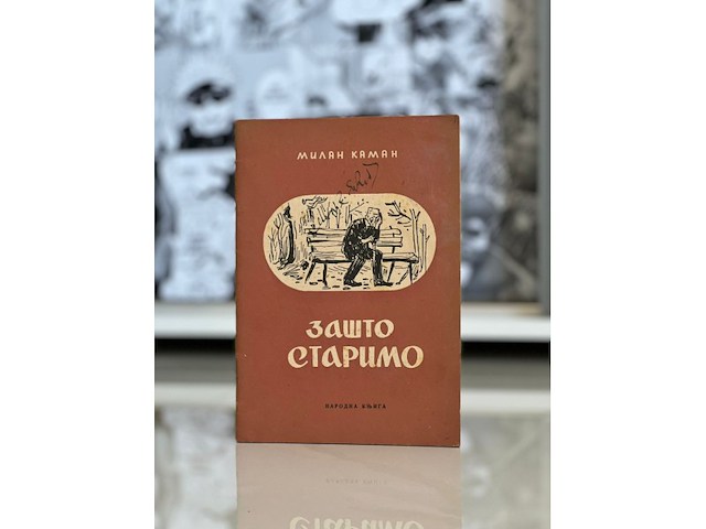 Zašto starimo 1952 - Milan Kaman RETKO