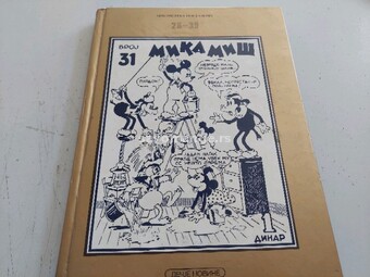 Mika miš broj 31 Dečje novine Biblioteka nostalgija